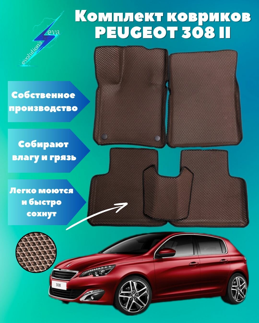 Автомобильные коврики ева с бортами в салон Peugeot 308 II.