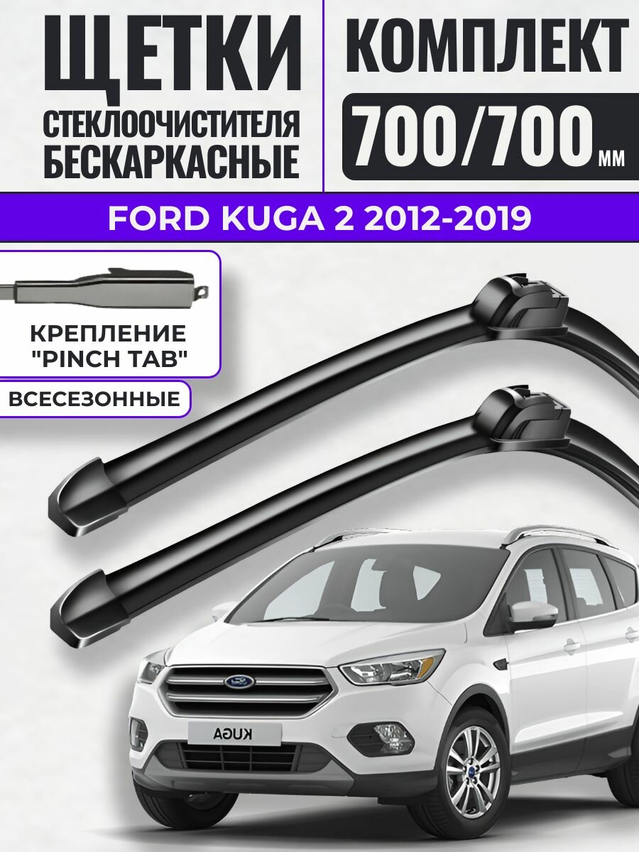 700 700 (28 28) Щетки стеклоочистителя Ford Kuga 2 2012-2019 / Дворники бескаркасные Форд Куга