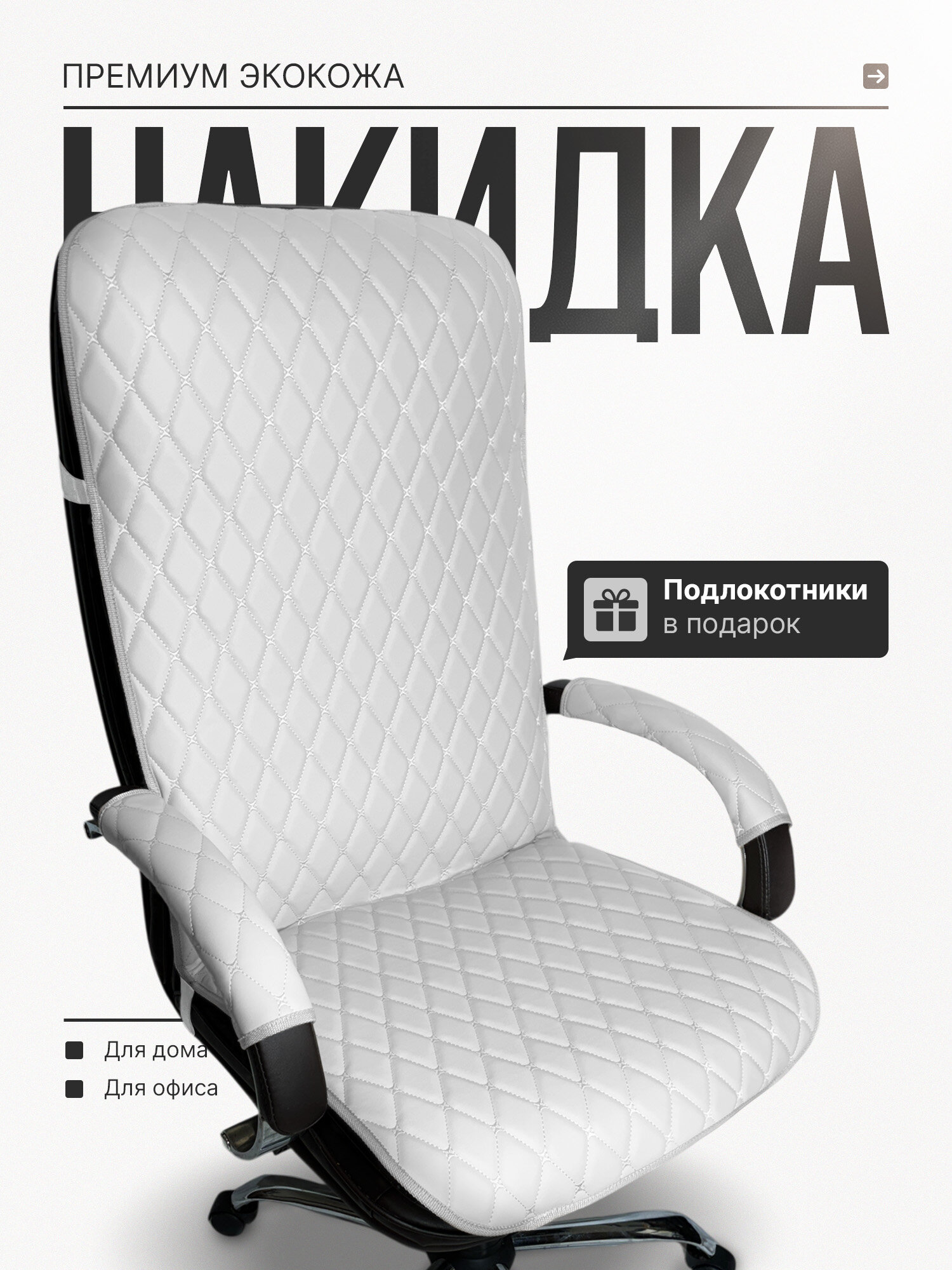 Чехол на компьютерное кресло из белой экокожи с белой строчкой, 127x54 см