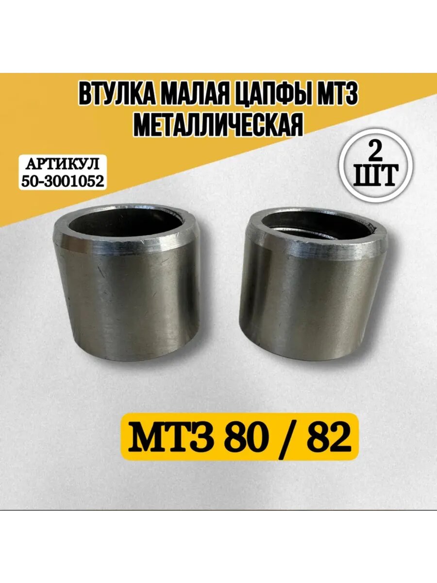 Втулка кулака (цапфы) 2 шт малая верхняя МТЗ-80