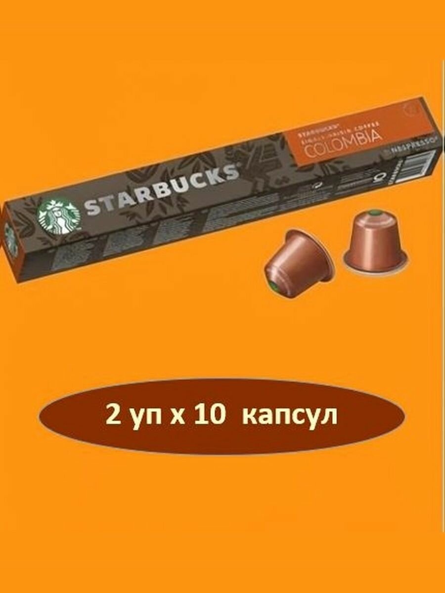 Кофе в капсулах Starbucks Nespresso Colombia. Упаковка 10 капсул. 2 шт.