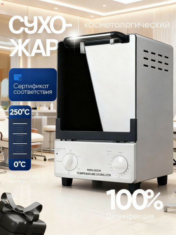 Стерилизатор маникюрных инструментов / Сухожар Для Инструментов