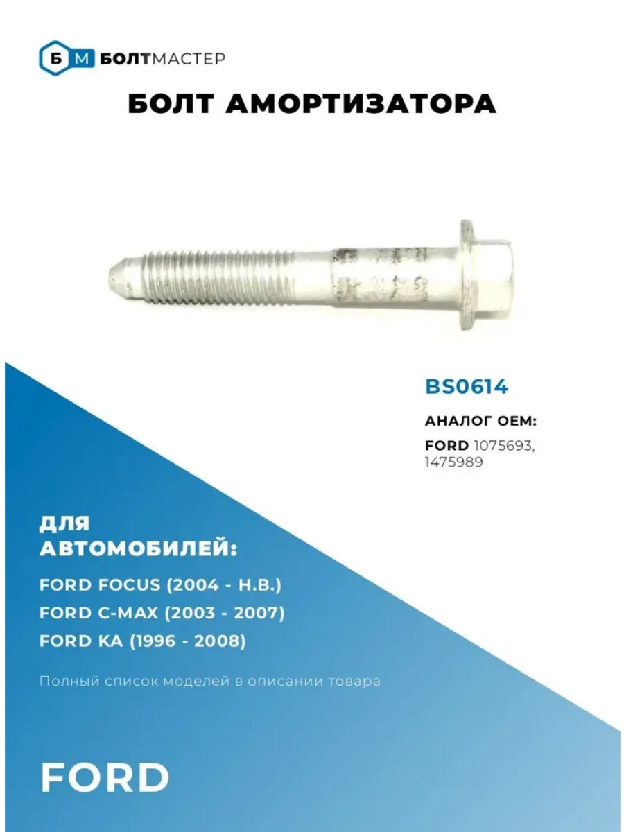 Болт амортизатора M12x1.75x77-10.9