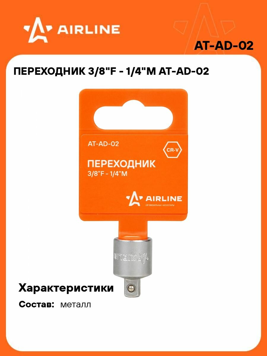 Переходник, 2 шт 3/8"F - 1/4"M, для электроинструмента, дрелей, шуруповертов - адаптер переходной AIRLINE AT-AD-02