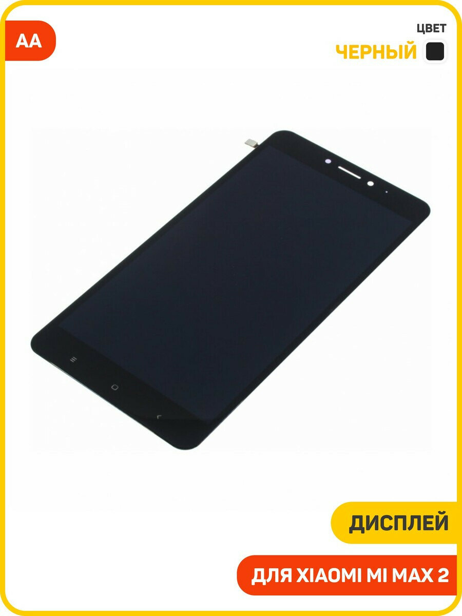 Дисплей для Xiaomi Mi Max 2 (в сборе с тачскрином) черный, AA
