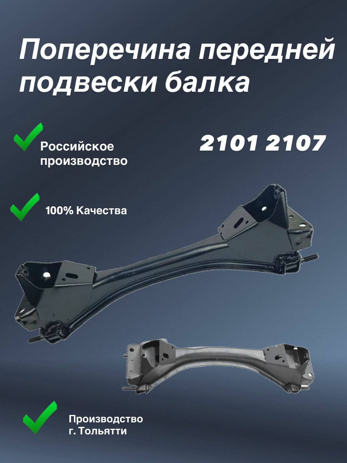 Поперечина передней подвески балка 2101 2107 Деталь-Ресурс 2101-2904200