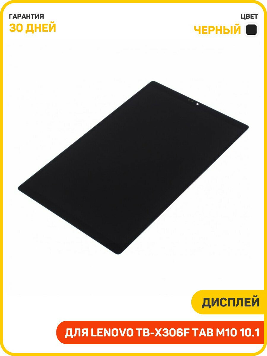 Дисплей для Lenovo TB-X306F Tab M10 10.1 (в сборе с тачскрином) черный