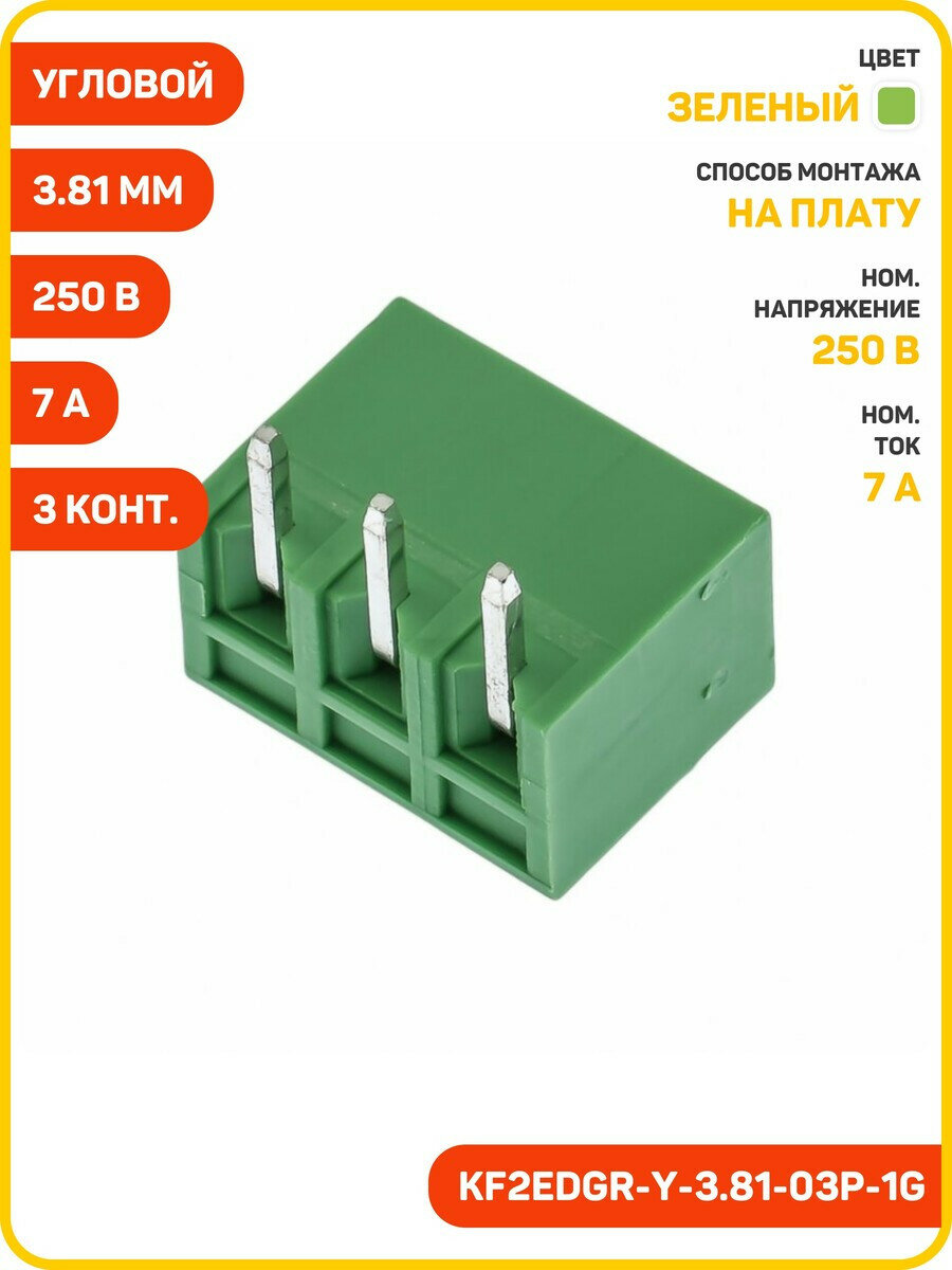 Клеммник KAIFENG разъемный на плату угловой 3 конт. шаг 3.81 мм 250 В/7 А (KF2EDGR-Y-3.81-03P-1G) зеленый
