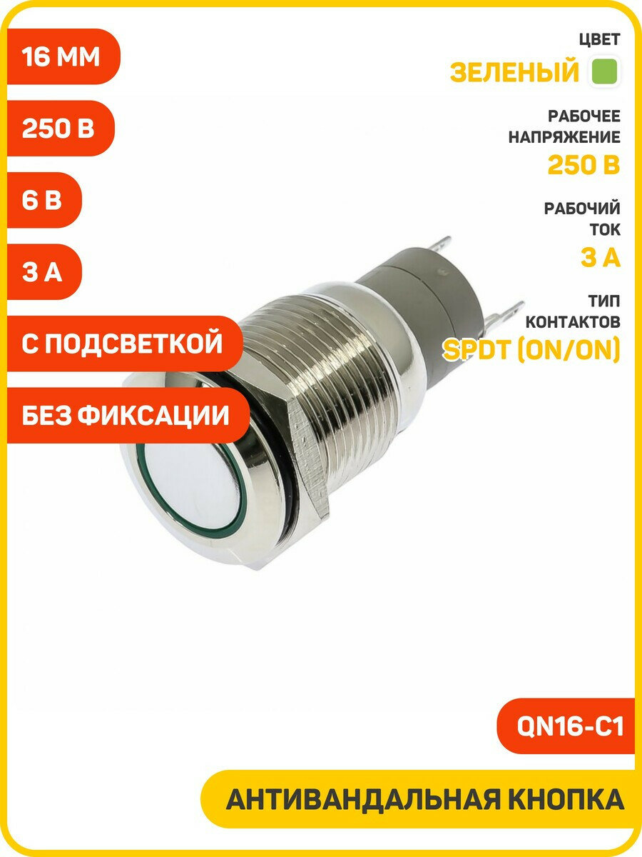 Антивандальная кнопка QNELE на панель с подсветкой 6 В без фиксации ON/ON SPDT 250 В/3 А (16 мм) никелированная медь (QN16-C1) зеленый
