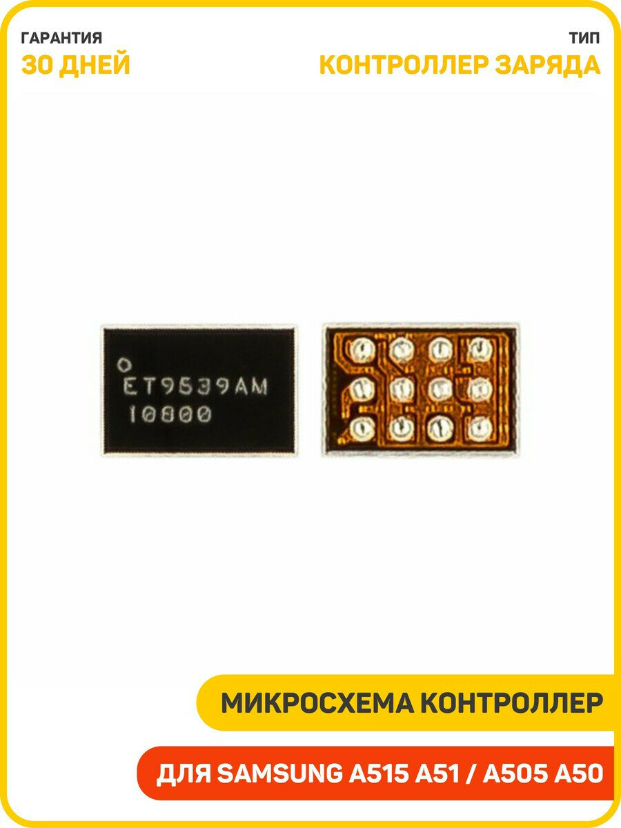 Микросхема контроллер заряда для Samsung A515 Galaxy A51 / A505 Galaxy A50 / M307 Galaxy M30s (ET9539AM)