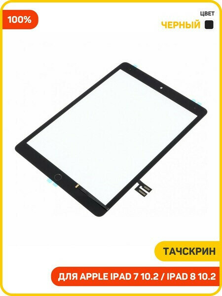 Тачскрин для Apple iPad 7 10.2 (2019) iPad 8 10.2 (2020) + кнопка Home, черный, 100%