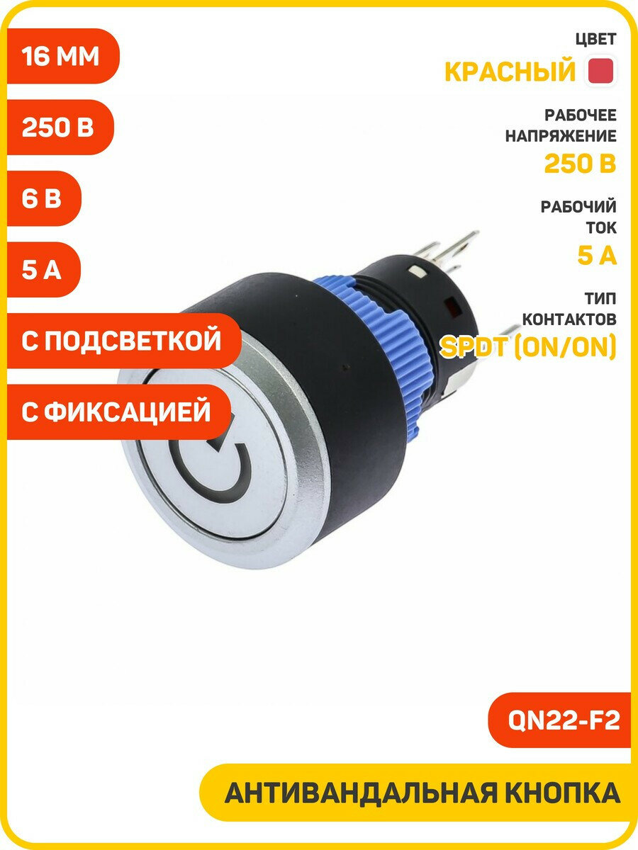 Антивандальная кнопка QNELE на панель с подсветкой 6 В с фиксацией ON/ON SPDT 250 В/5 А (16 мм) (QN22-F2) красный