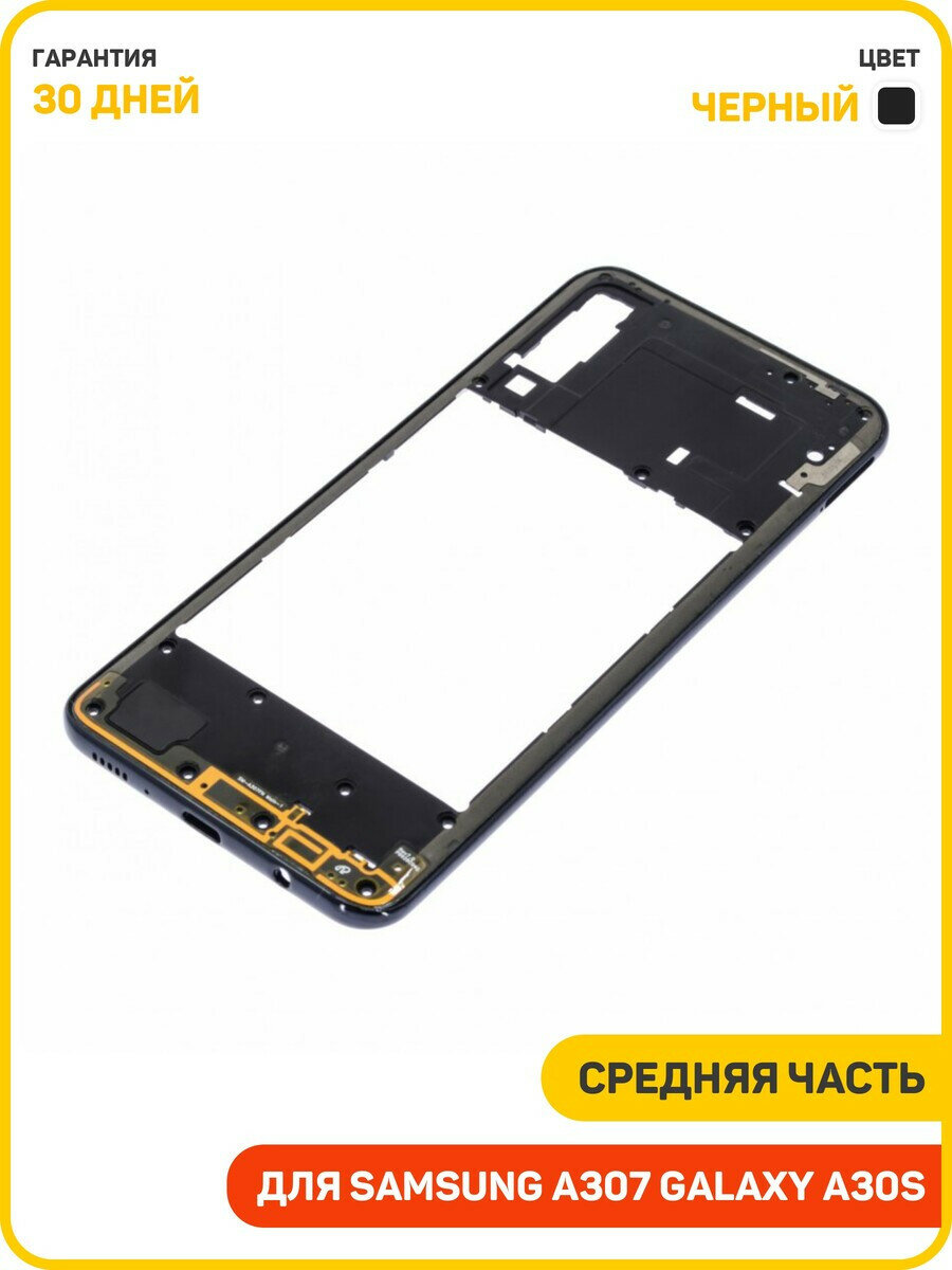 Средняя часть корпуса для Samsung A307 Galaxy A30s, черный