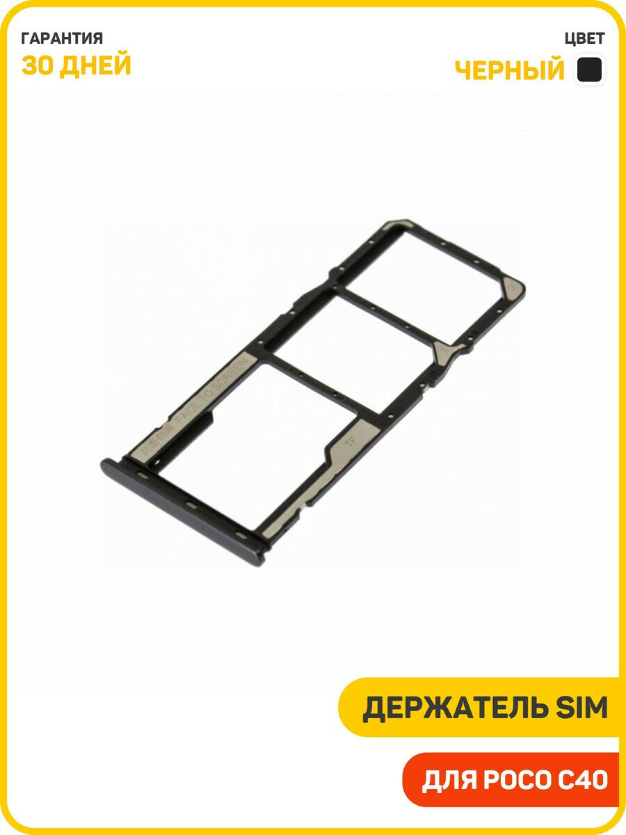 Держатель сим карты (SIM) для POCO C40, черный