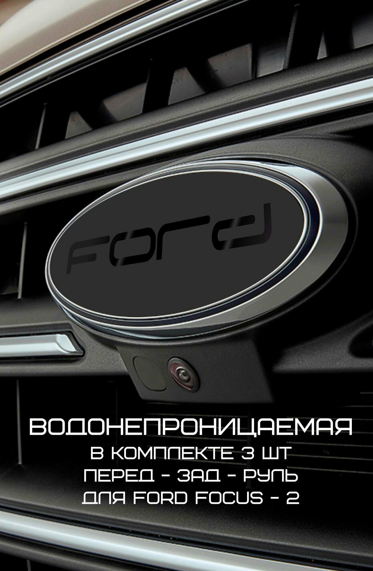 Виниловая наклейка Ford focus 2, для эмблем, на клеевой основе, комплект 3шт.