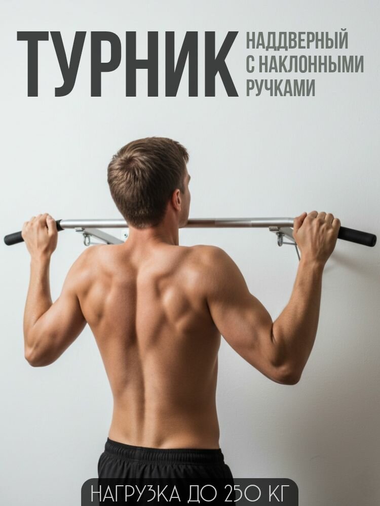 Турник наддверный с наклонными ручками "Школьник" "Домашние тренажеры"