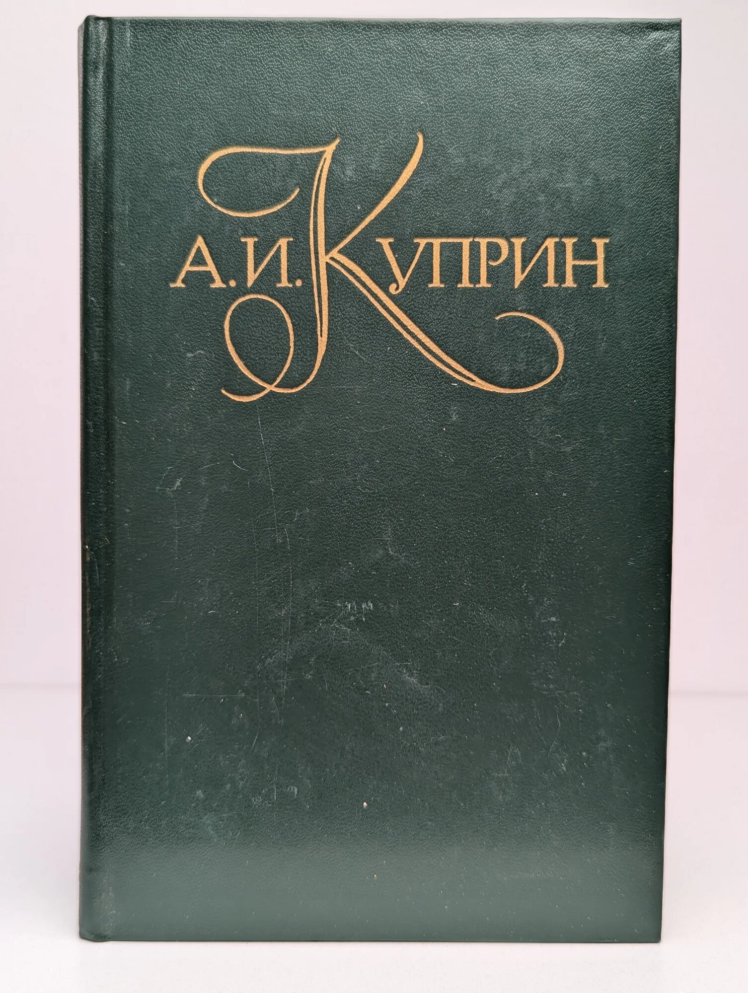 Куприн. Собрание сочинений в 5 томах. Том 3 Куприн Александр Иванович 1982
