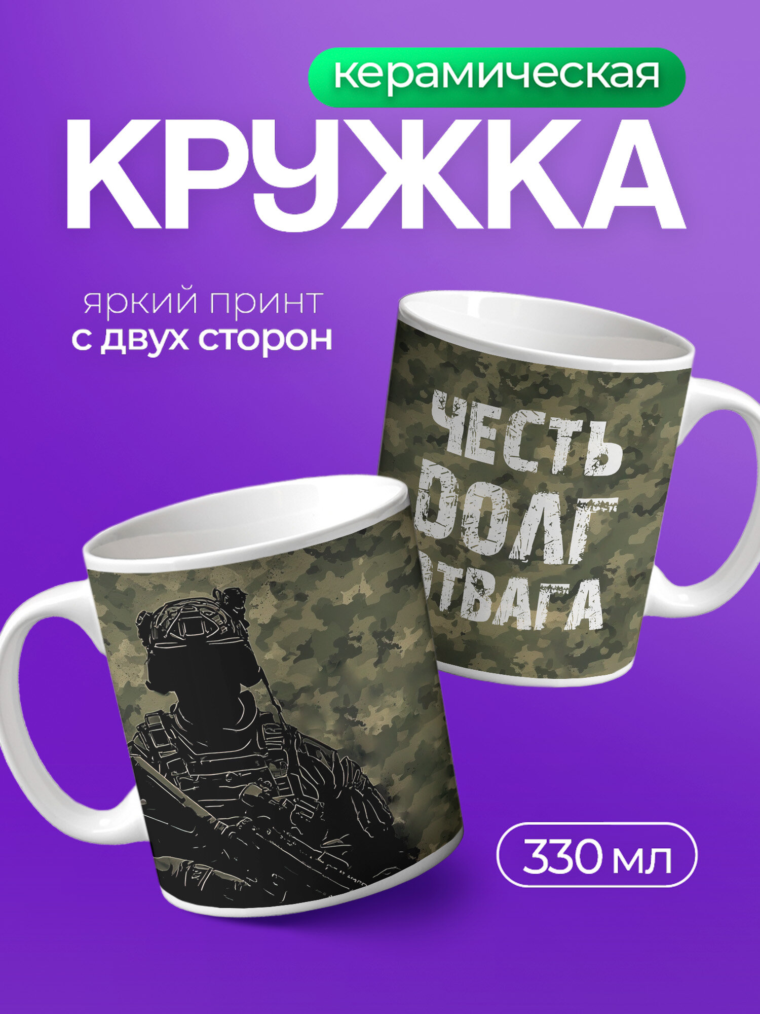 Кружка керамическая PNP NARD, 330 мл, с цветным принтом Военному, честь долг отвага