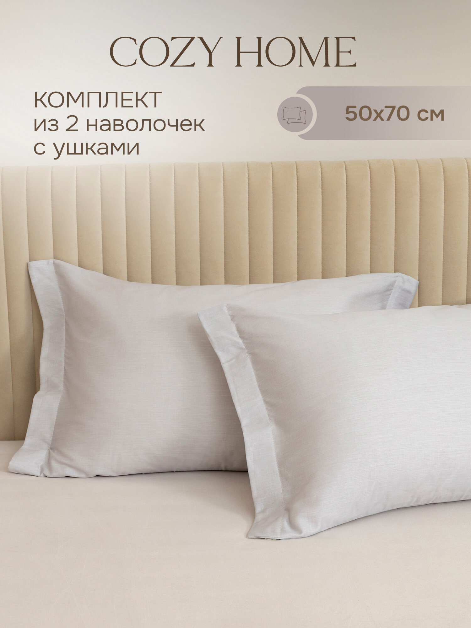 Cozy Home, Комплект наволочек с ушками, Сатин 50х70 (2 шт.), Paola beige