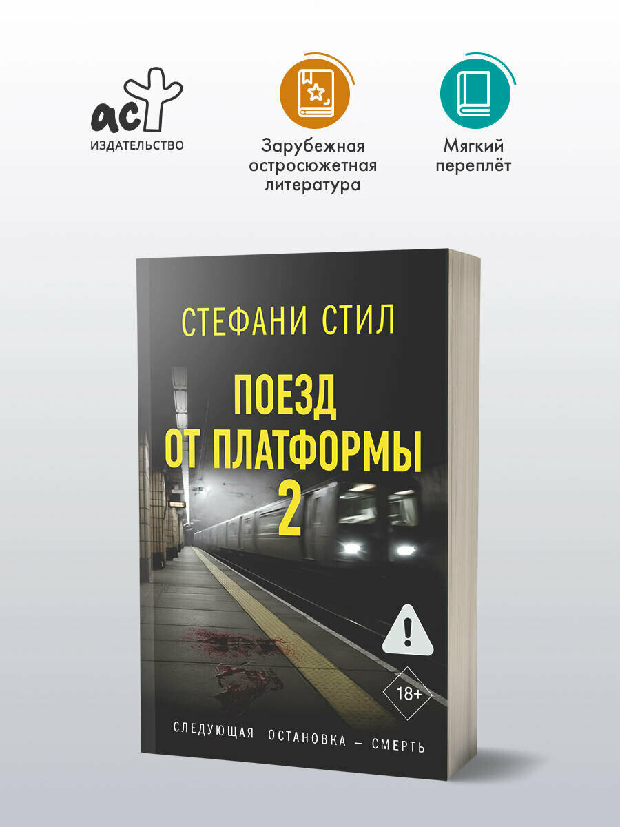 "Поезд от платформы 2" Стефани Стил книга от издательства АСТ