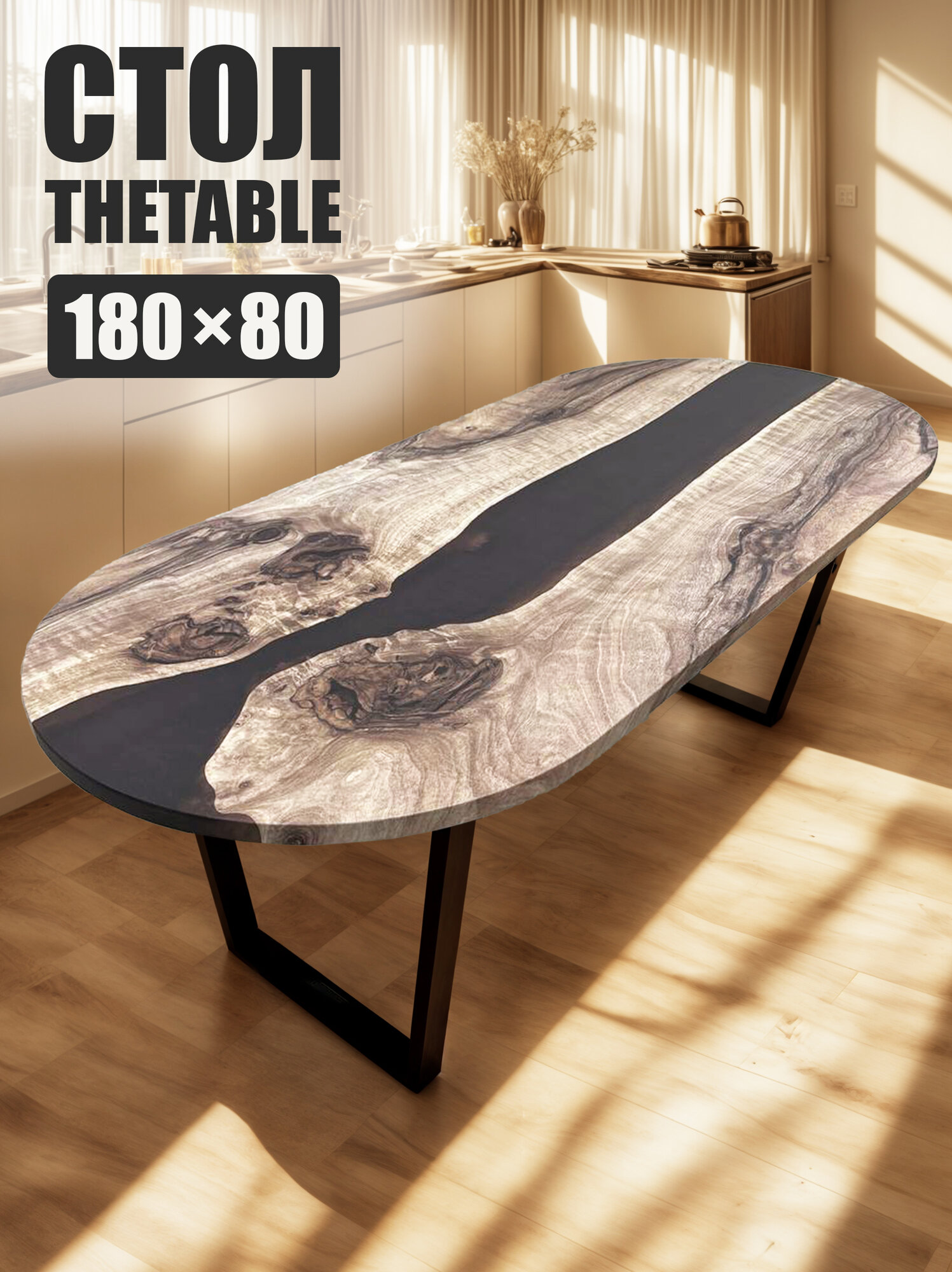 Стол кухонный обеденный овальный THETABLE•RU 180х80 см 3.30/2.1/овал1