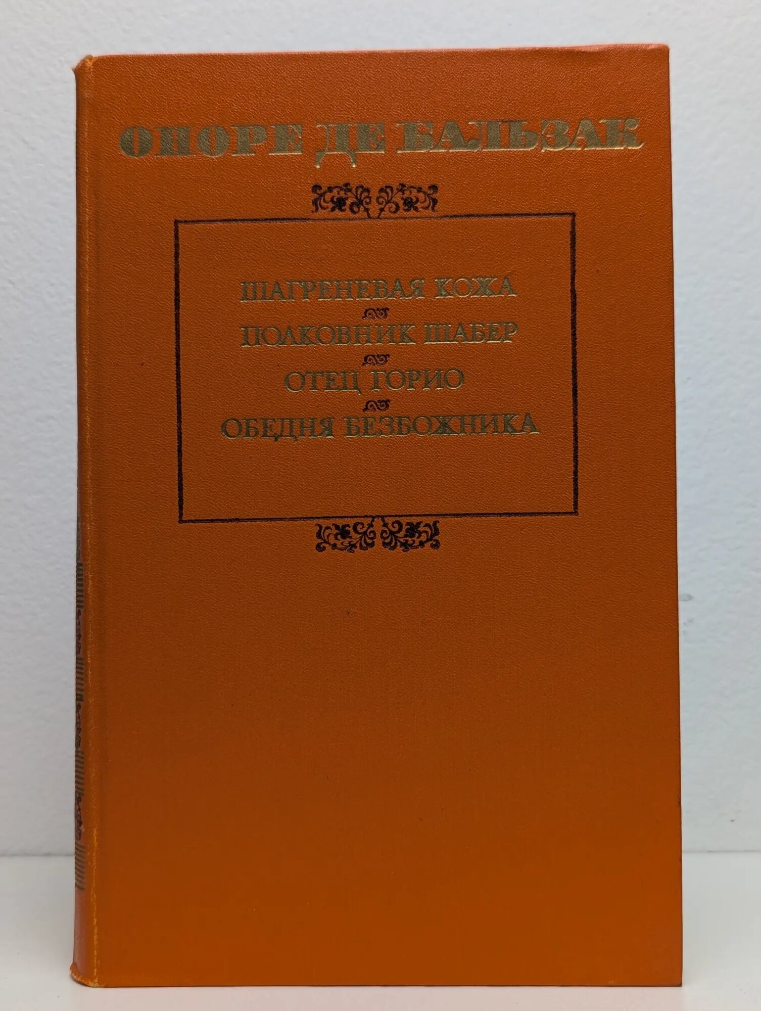 Шагреневая кожа. Полковник Шабер. Отец Горио. Обедня безбожника Бальзак Оноре де 1982