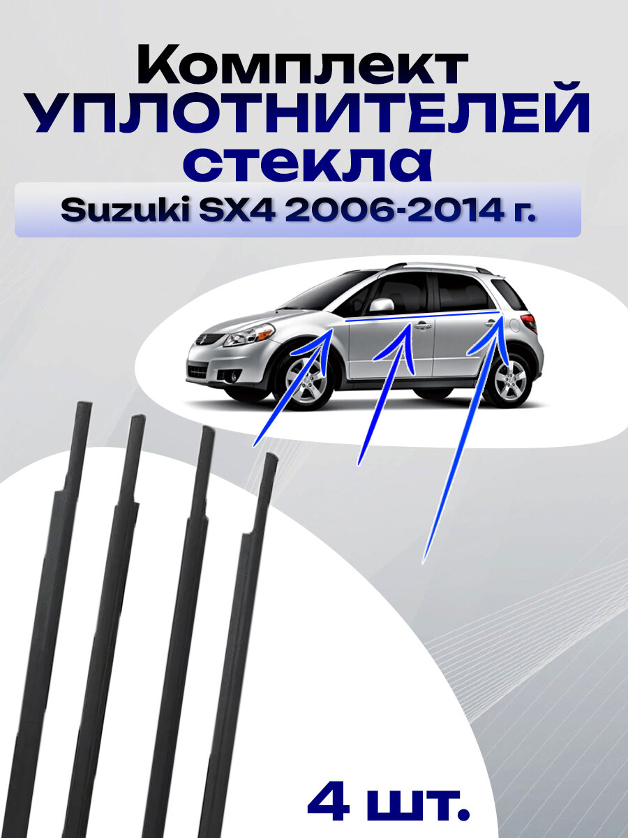 Уплотнительные молдинги (бархотки) на SUZUKI SX4 I 2006-2014 / Сузуки СХ4 1 поколение (4 ШТ.)