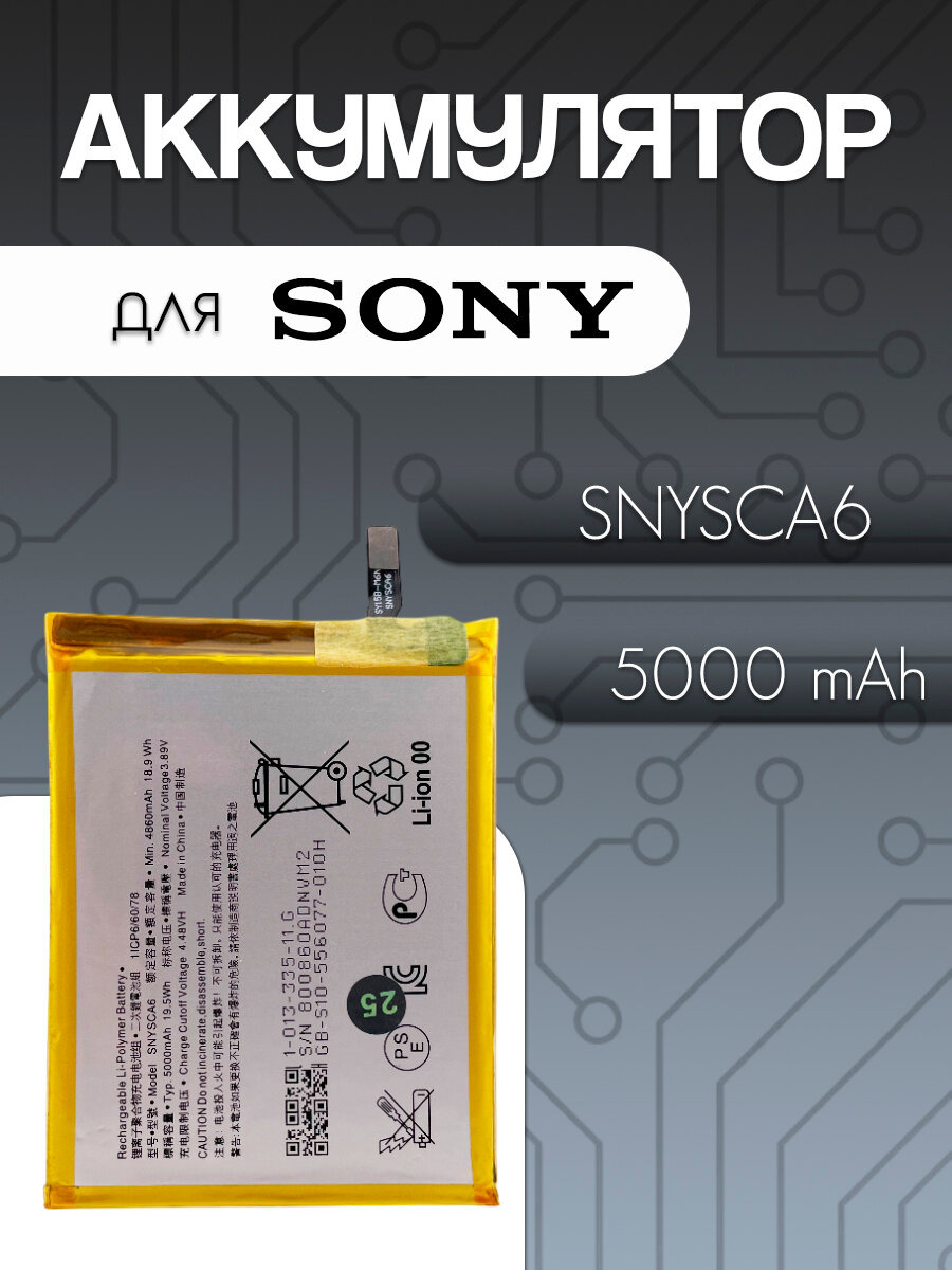 Аккумулятор для Sony Xperia 1 IV / Xperia 5 IV / Xperia 1 IV / 1 V / 5 V (SNYSCA6)