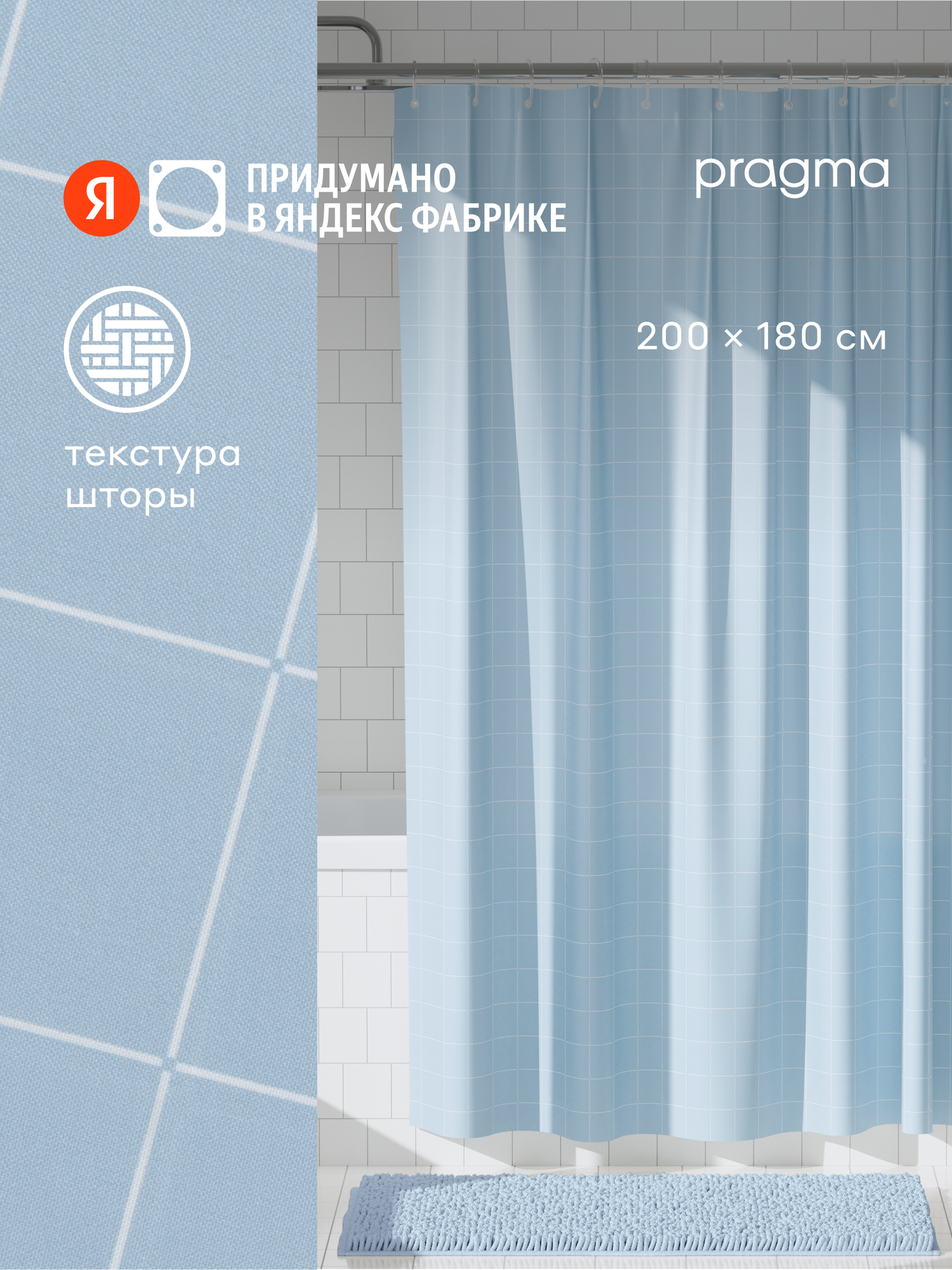 Штора для ванной комнаты Pragma Qupla, 200*180 см, нежный голубой, QPL8. TCCB.017
