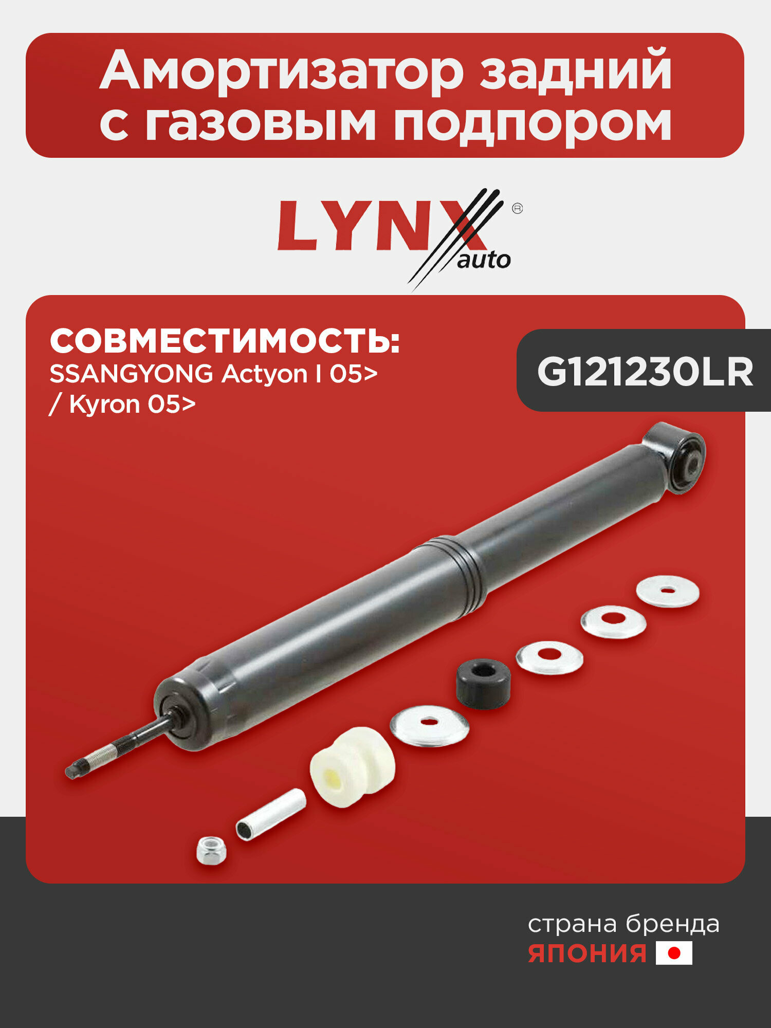 Амортизатор задний с газовым подпором LYNXauto G121230LR. Для: SSANGYONG Actyon I 05> / Kyron 05>