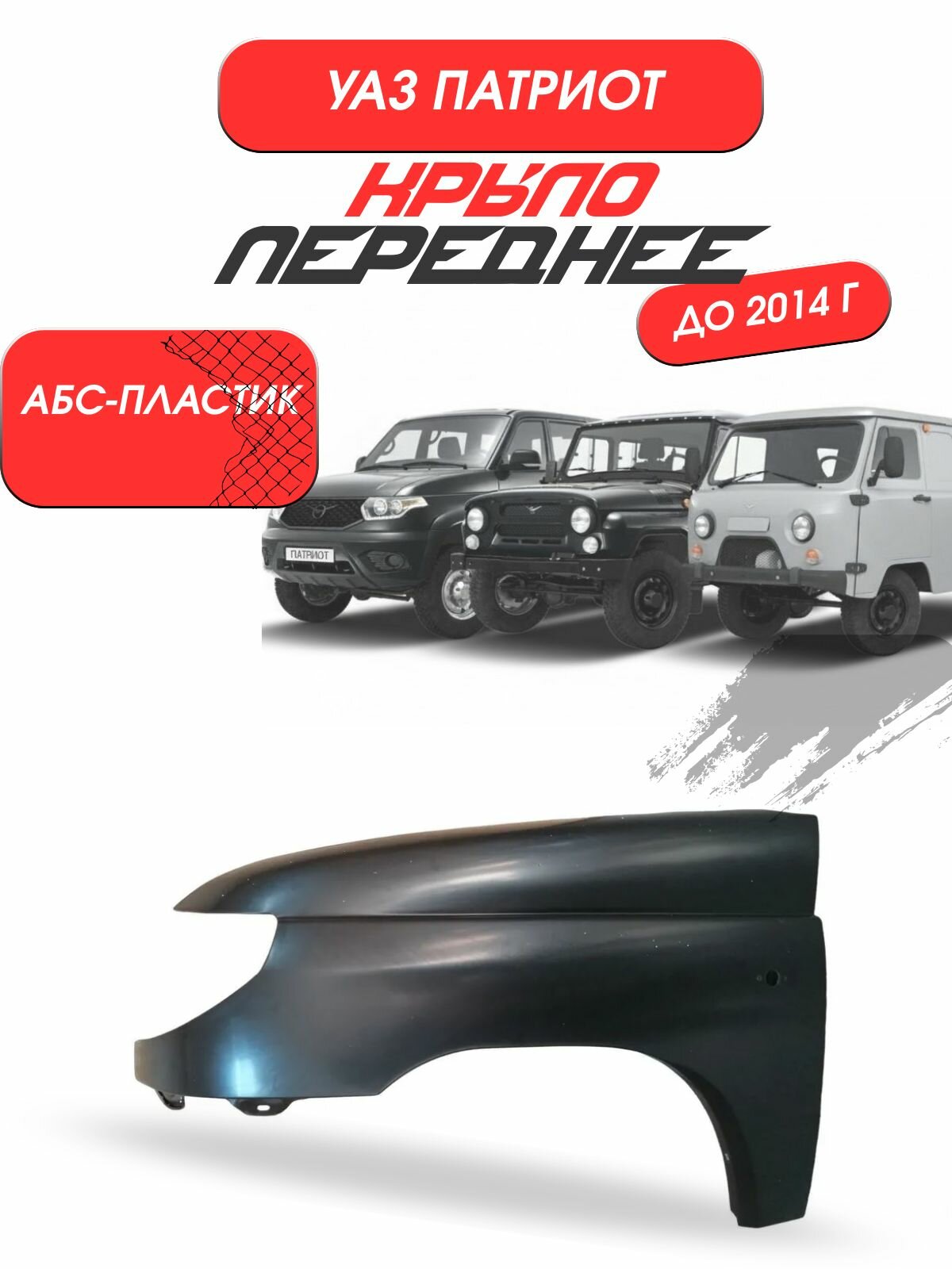 Крыло переднее Патриот левое (АБС-пластик) до 2014 г. в.