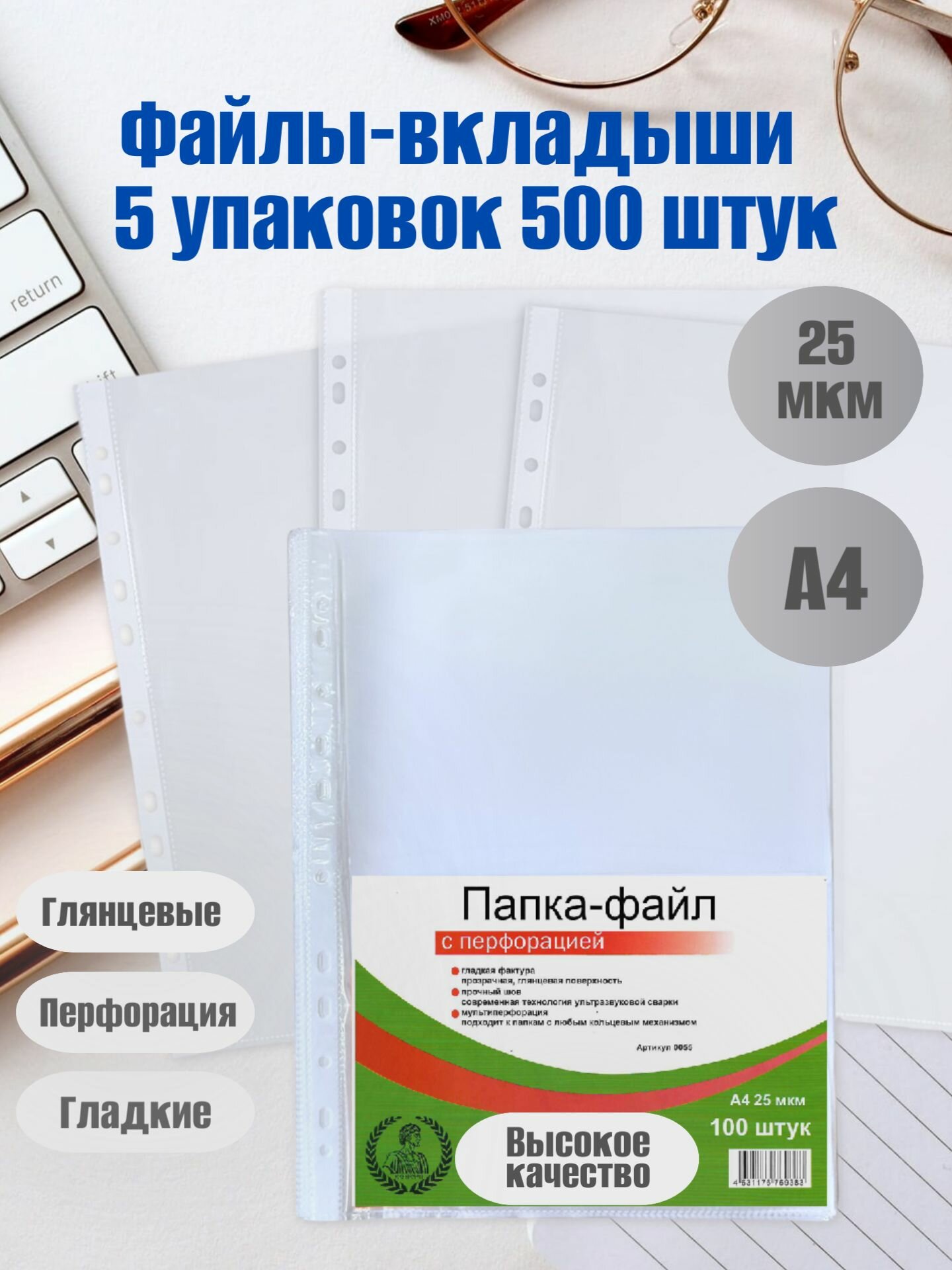 Файлы A4, 25 мкм, 5 упаковок 500 шт, гладкие, прозрачные, универсальная перфорация, вкладыши, мультифлоры