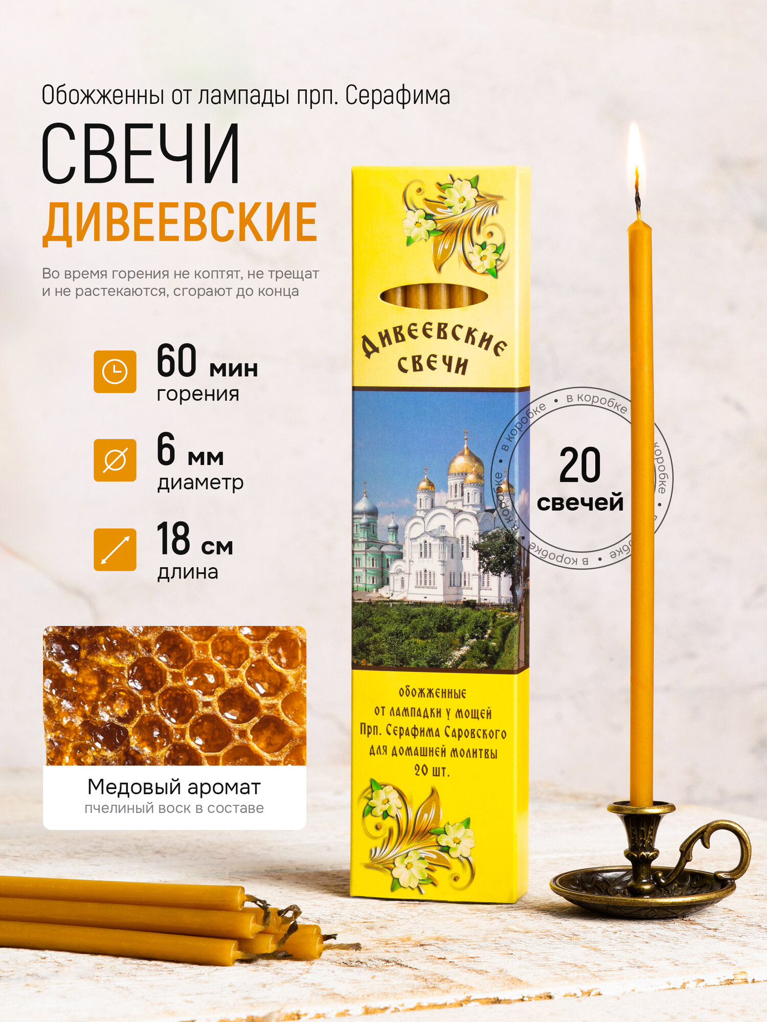 Свечи для домашней молитвы "Дивеевские", обожженные от лампады у мощей преподобного Серафима Саровского, 20 шт.