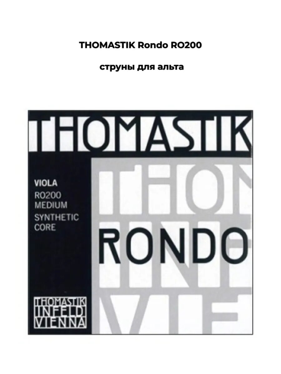 THOMASTIK Rondo RO200 - cтруны для альта