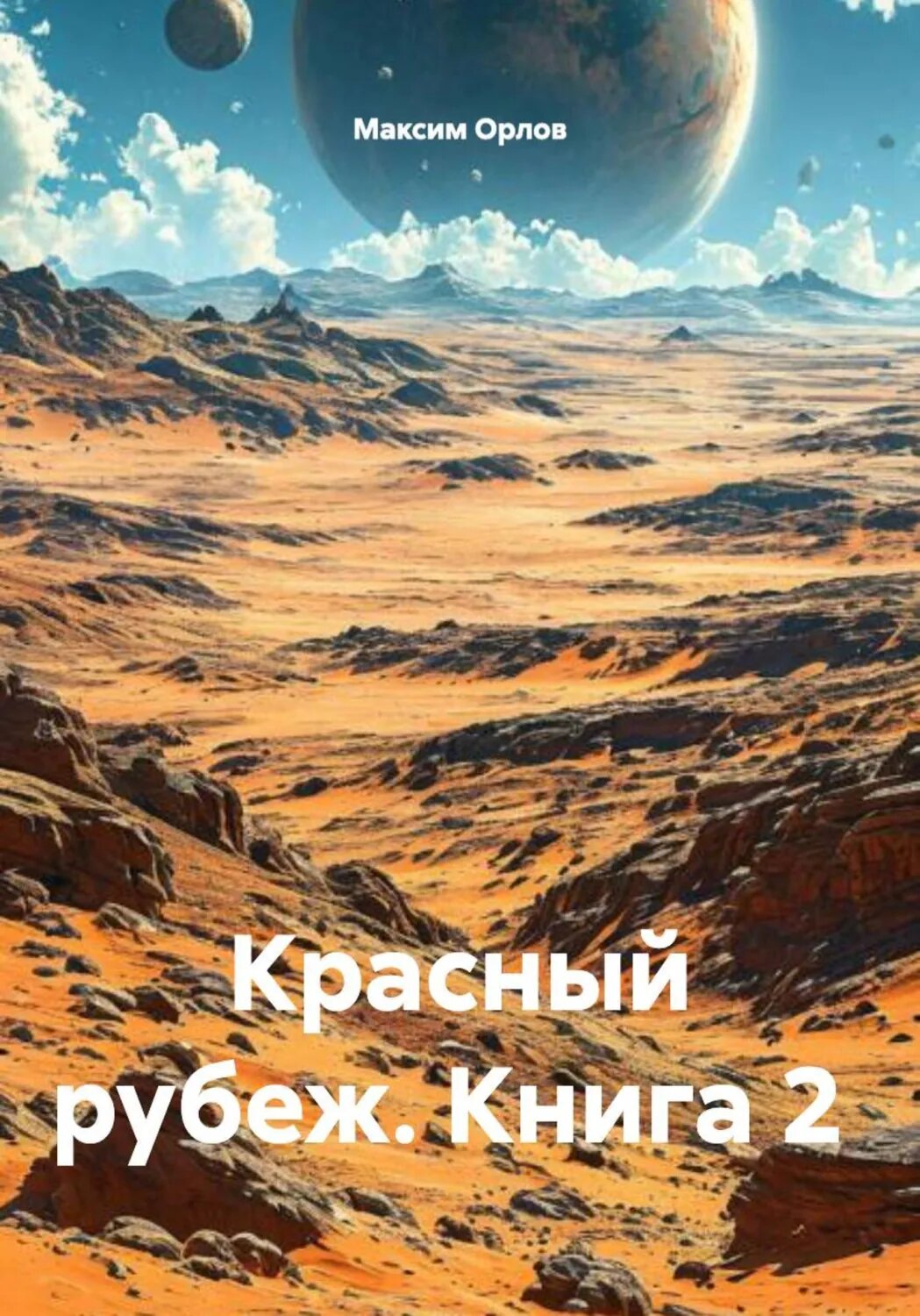Красный рубеж. Книга 2 [Цифровая книга]