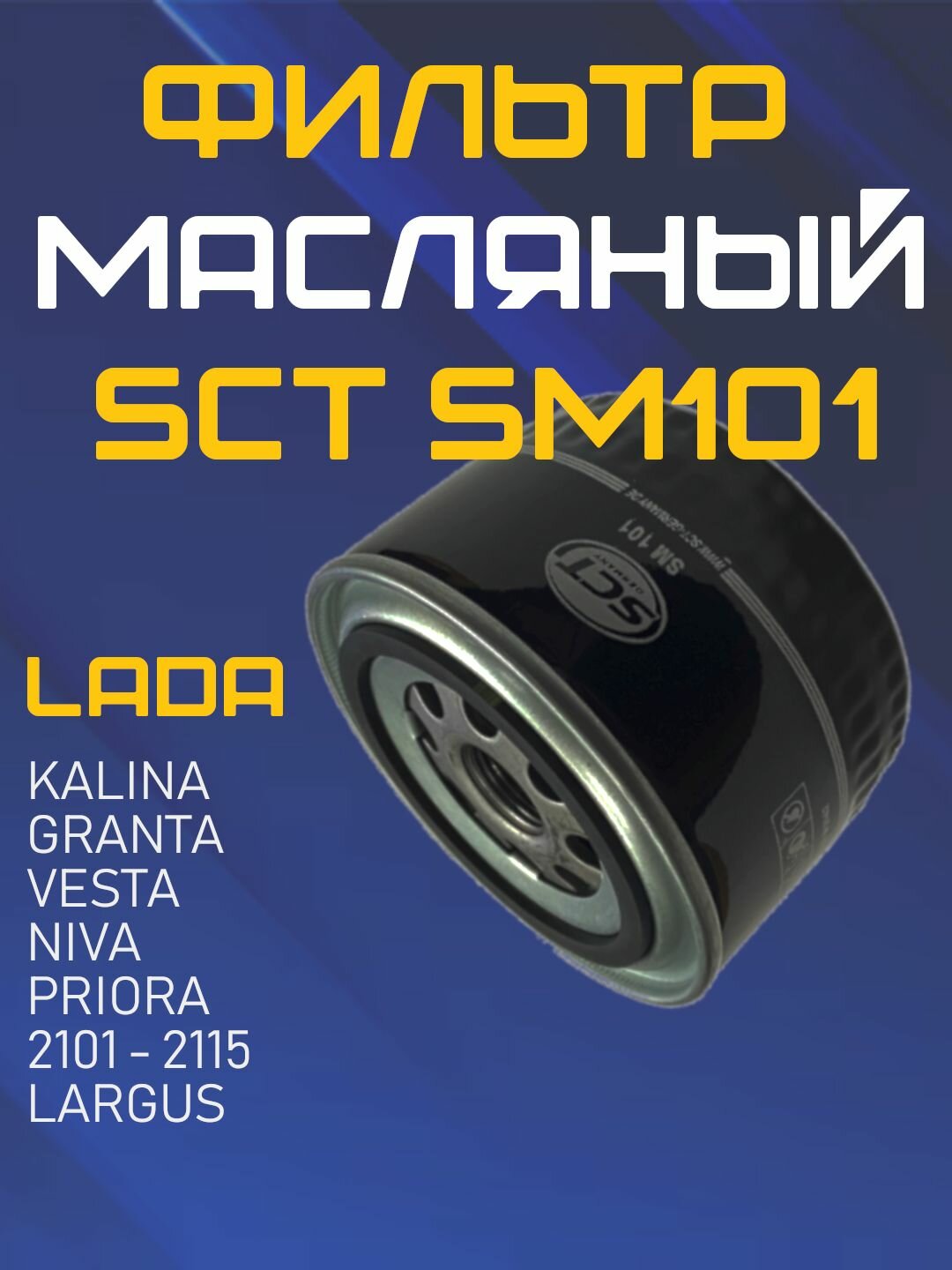 Фильтр масляный Lada SCT SM101