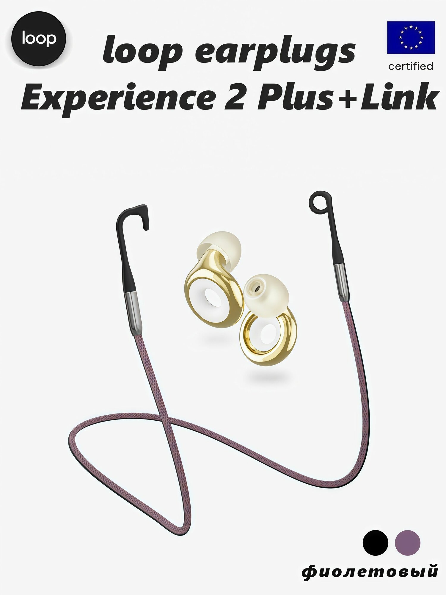 Многоразовые беруши Loop Experience 2 Plus золотой + Link фиолетовый с шумоподавлением ультракомфортный и защищенный от потери комплект, стильный дизайн для концертов, оргий и экзаменов