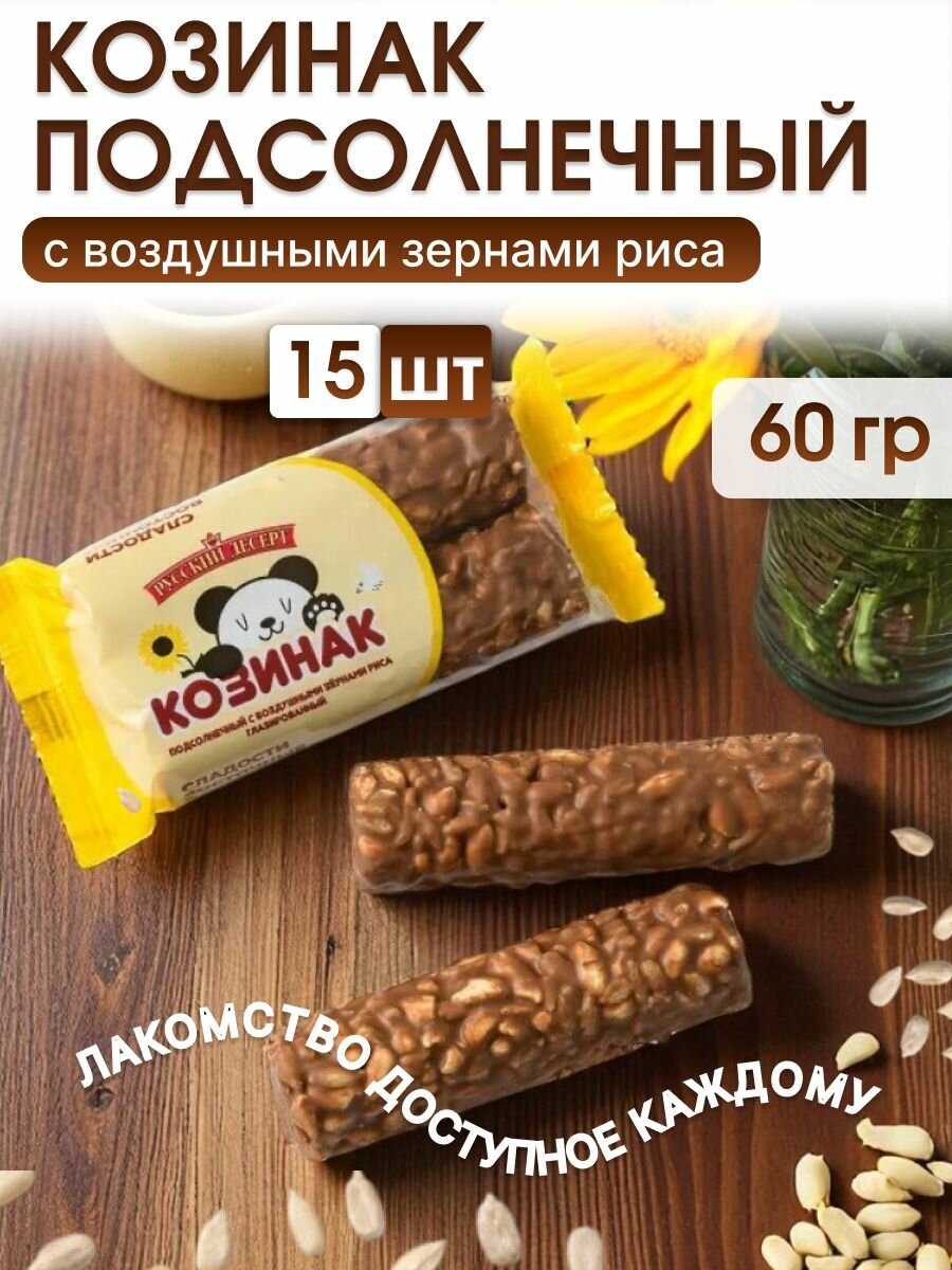 Козинак глазированный с воздушными зернами риса, и подсолнечником. 60 гр, 15 шт.