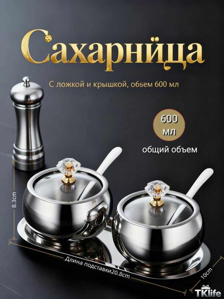 Сахарница "металлические, с ложкой и крышкой, на подставке"