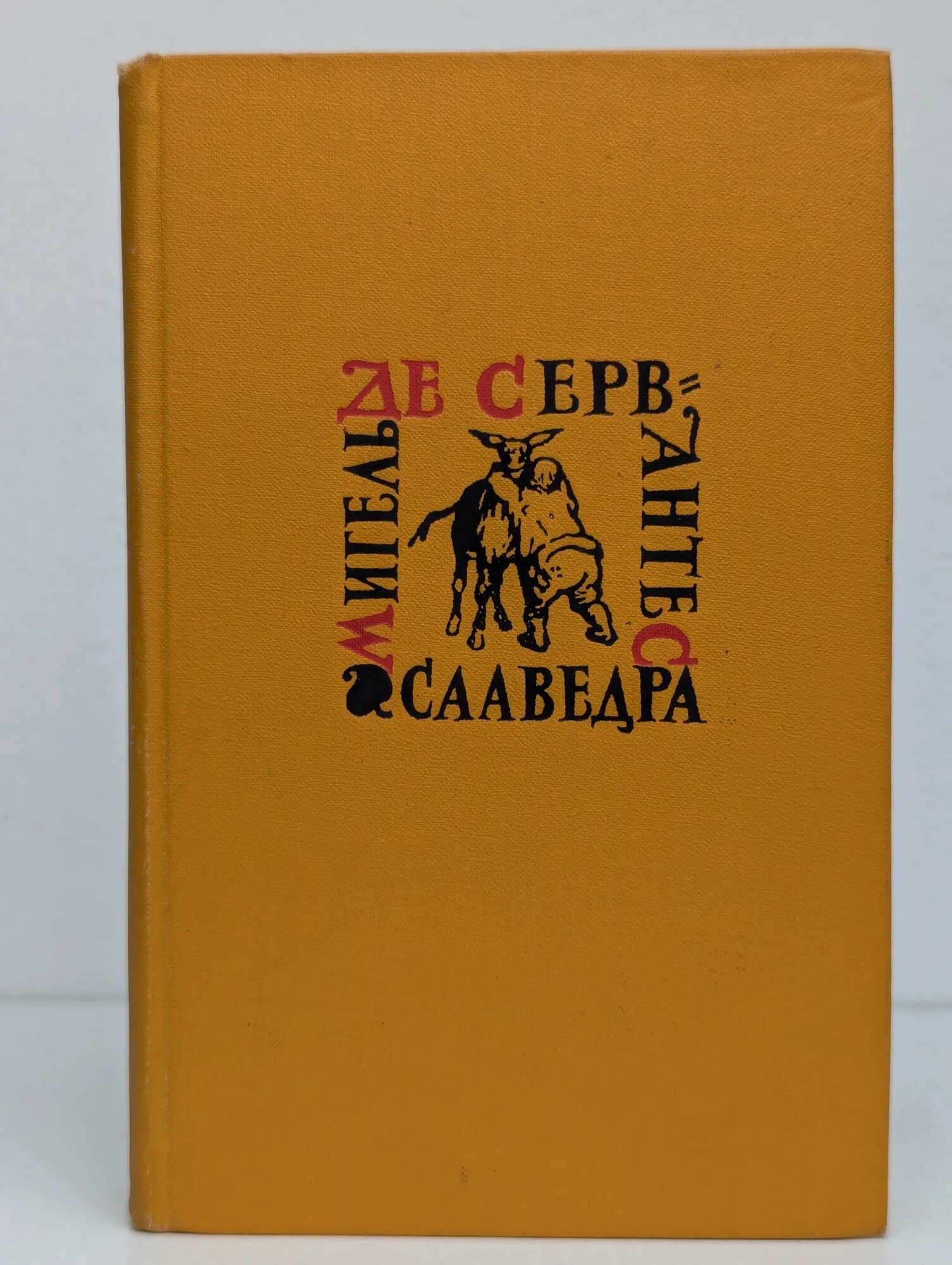 Собрание сочинений в 5 томах. Том 2. Дон Кихот Ламанчский Сервантес Сааведра Мигель де 1961