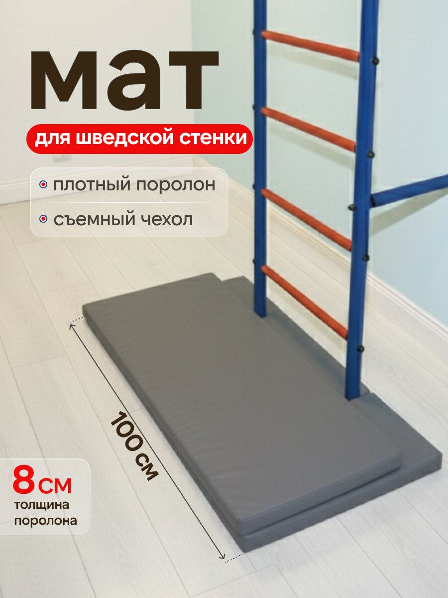 Мат c выемками складной для шведской стенки 100*100*8см, серый