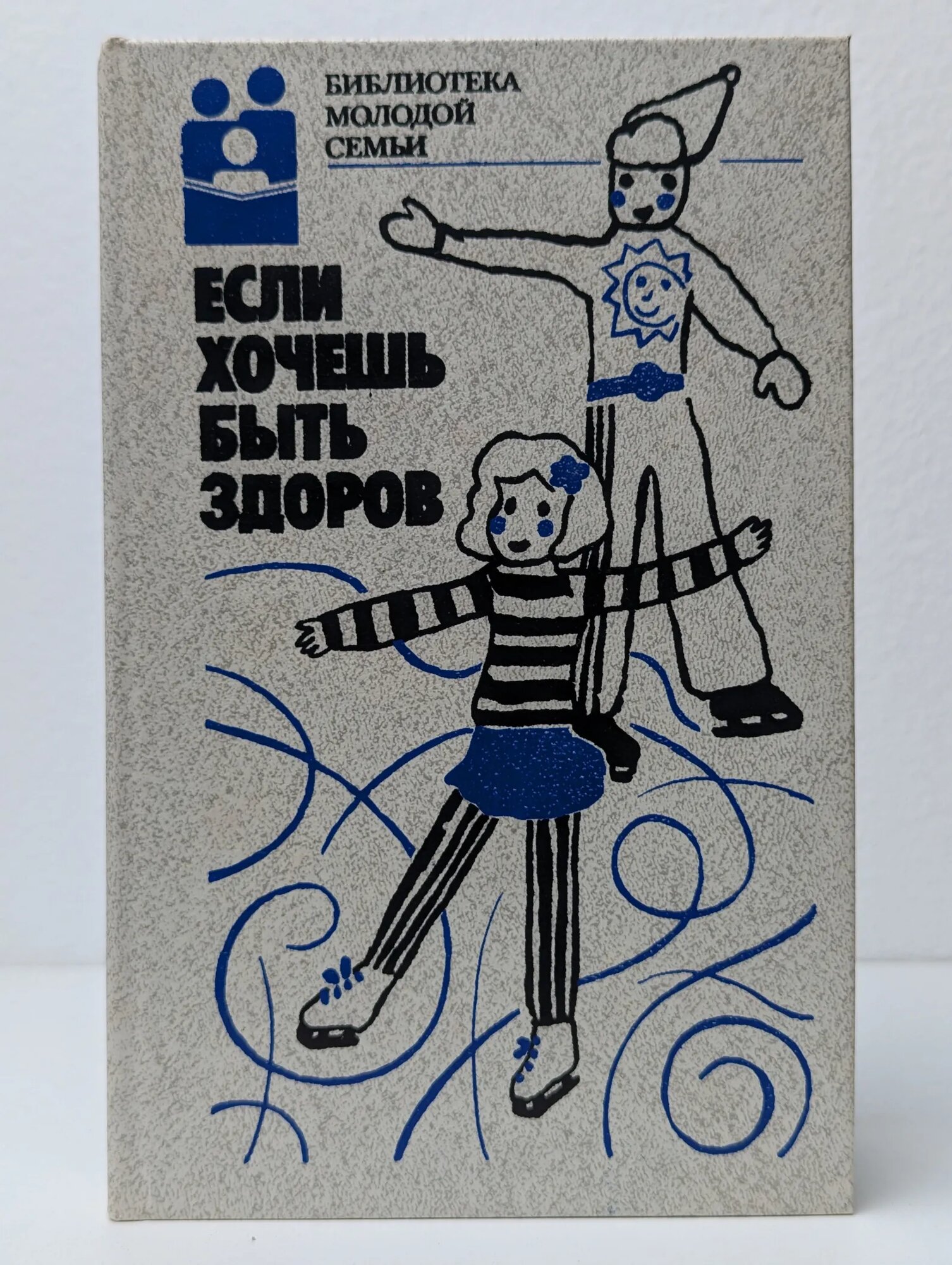 Библиотека молодой семьи. Если хочешь быть здоров Сборник 1988