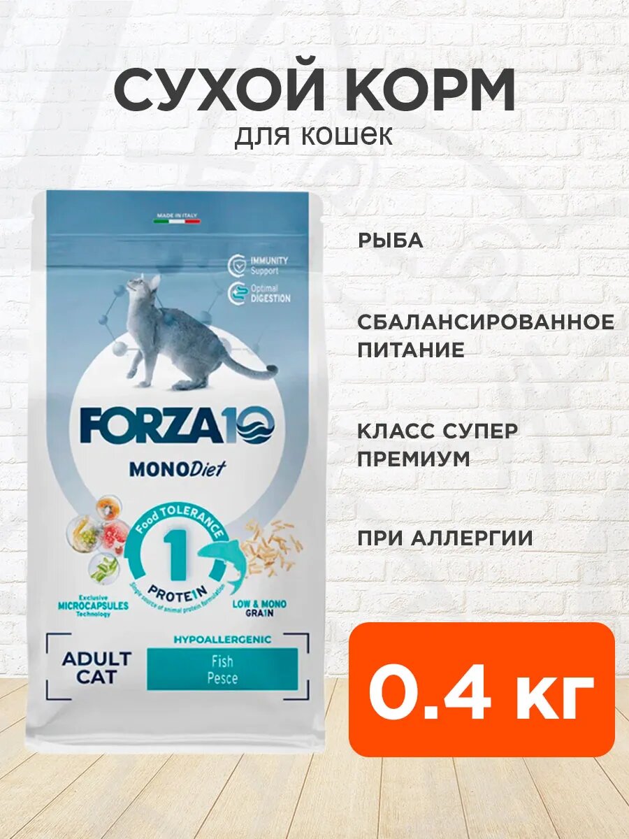 Корм сухой Forza10 Cat Monodiet Low Grain для взрослых кошек монобелковый при аллергии с рыбой, 0,4 кг