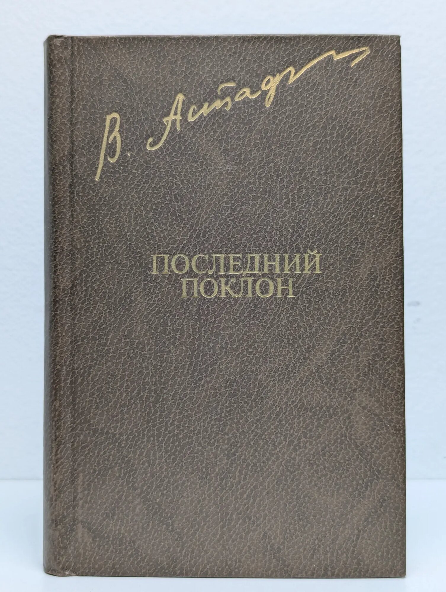 Последний поклон Астафьев Виктор Петрович 1982