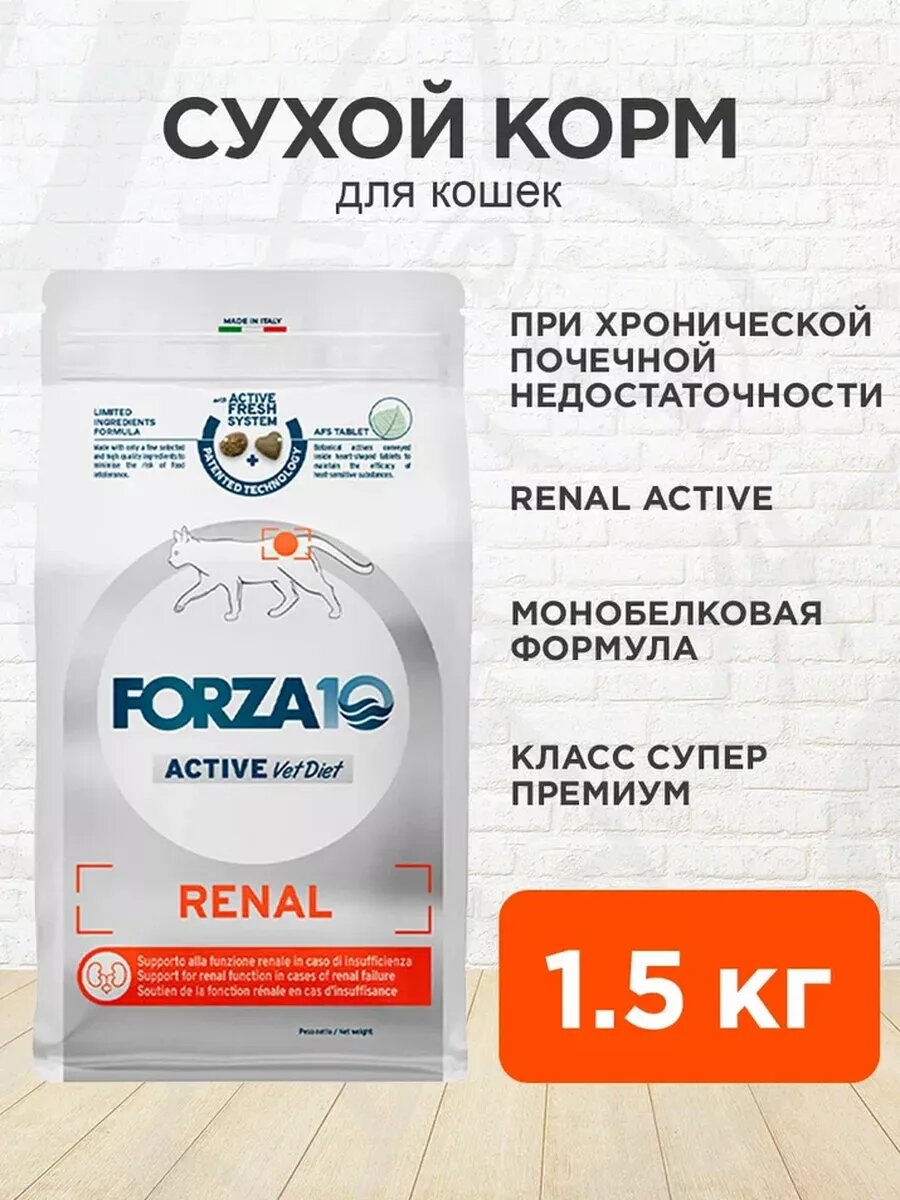 Корм сухой Forza10 Cat Active Vet Diet Renal для взрослых кошек при хронической почечной недостаточности, 1,5 кг