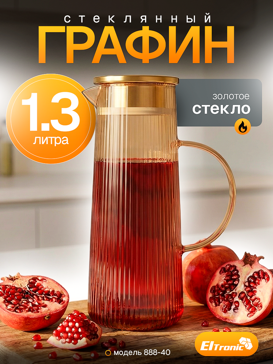 Графин/кувшин для напитков ELtronic 888-40, боросиликатное термостойкое стекло, 1300 мл, желтый перламутр