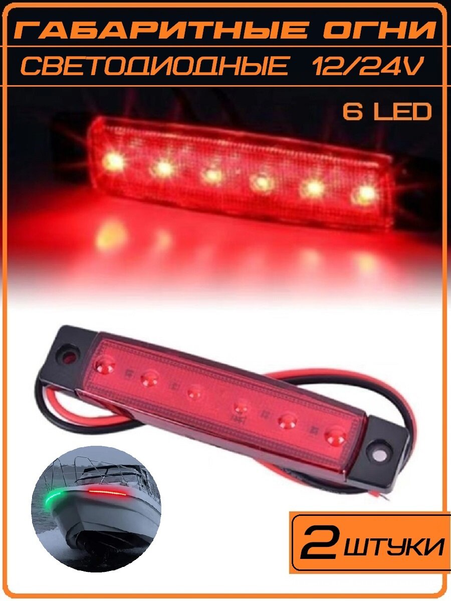 Боковые габаритные огни светодиодные 12v 24v красные 2 штуки
