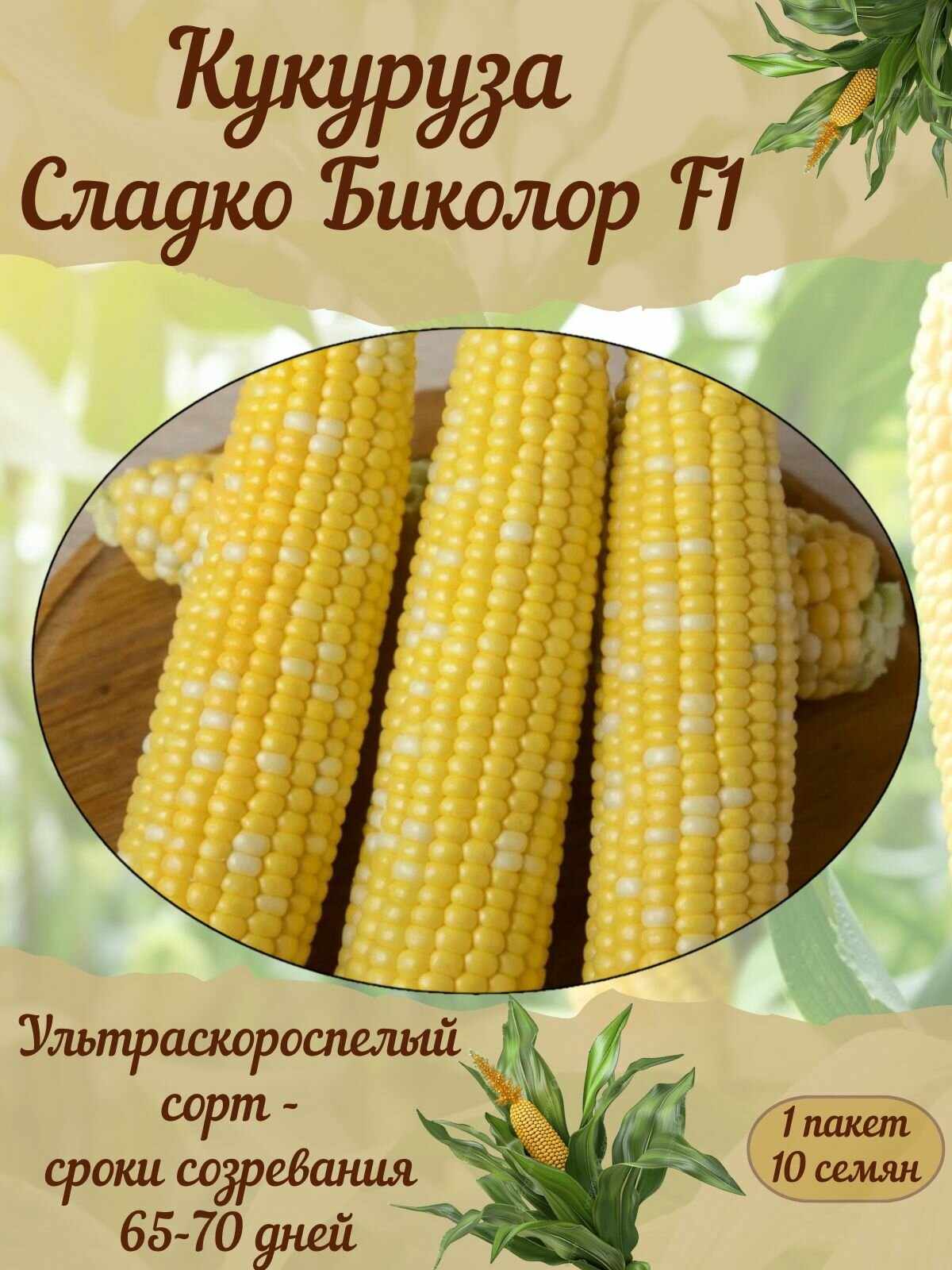 Кукуруза Сладко Биколор F1, 10 шт, 15 гр.