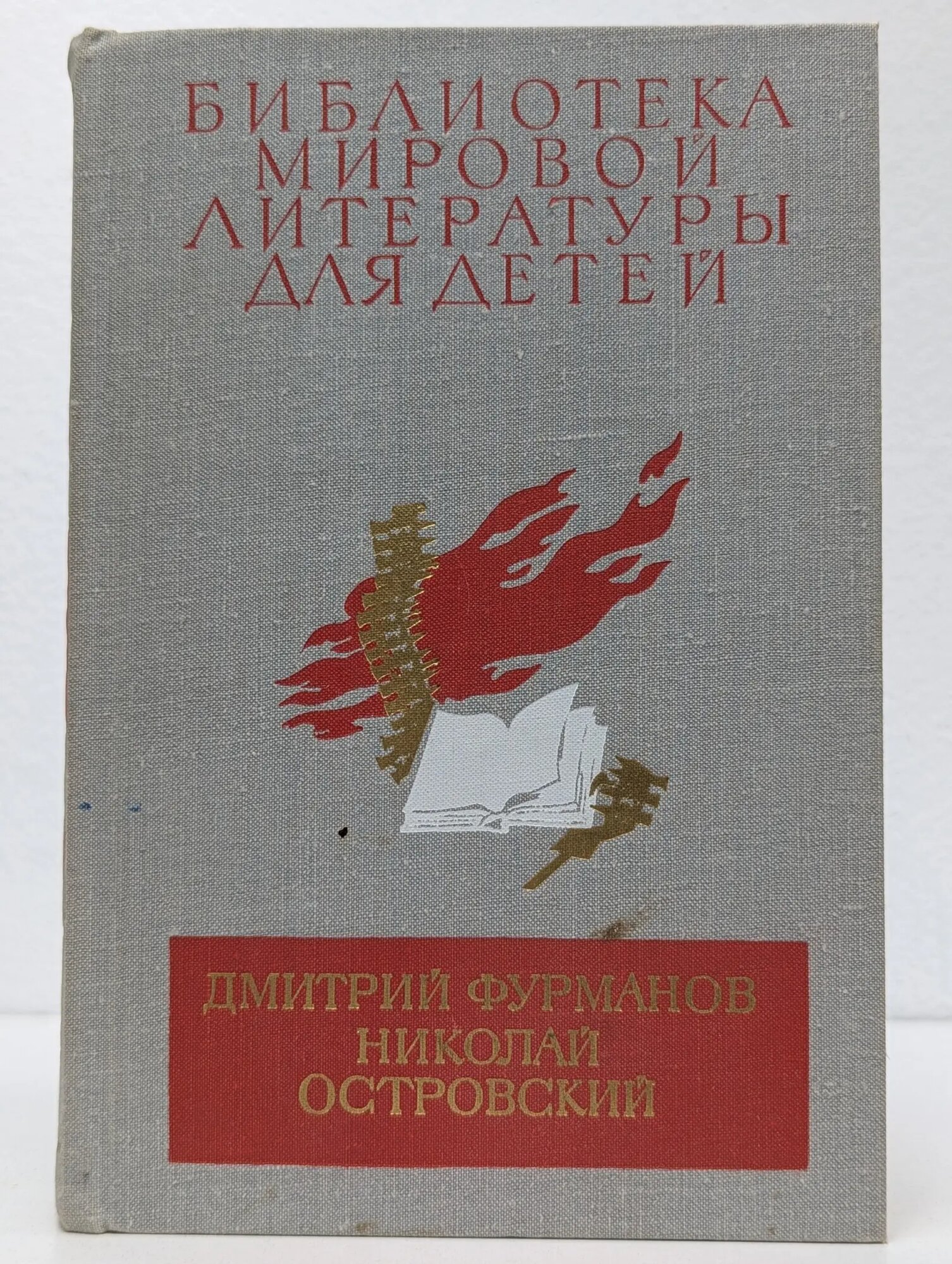 Библиотека мировой литературы для детей. Том 18. Чапаев. Как закалялась сталь Островский Николай Алексеевич, Фурманов Дмитрий Андреевич 1979