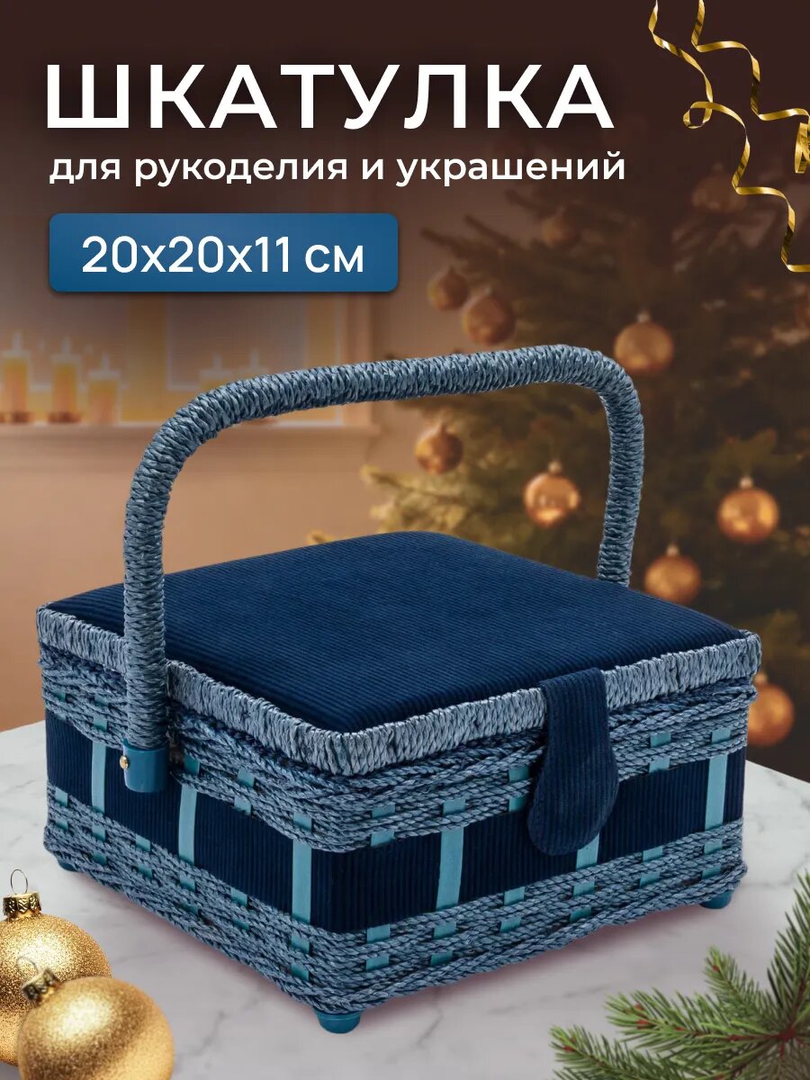 Шкатулка для украшений, рукоделия и шитья, 20*20*11 см, вельвет, цвет темно-синий, декоративная, Айрис